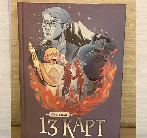 13 карт фанфики
