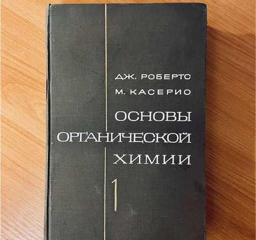 Основы органической химии. Дж. Робертс, М. Касерио