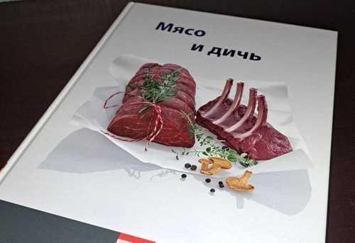 Мясо и дичь" кулинарная книга