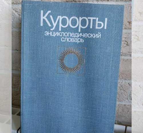 Энциклопедический словарь "Курорты"