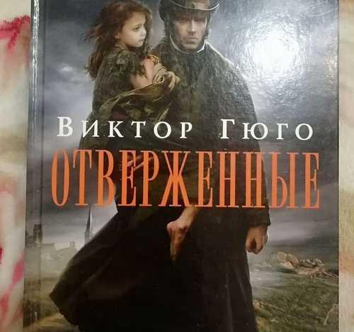 Отверженные. Виктор Гюго