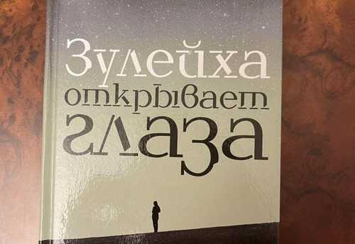 Гузель Яхина Зулейха открывает глаза