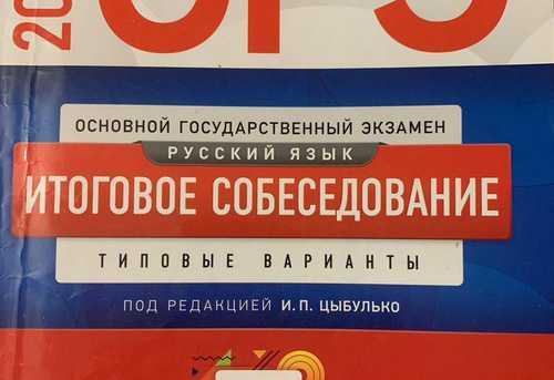 Огэ итоговое собеседование