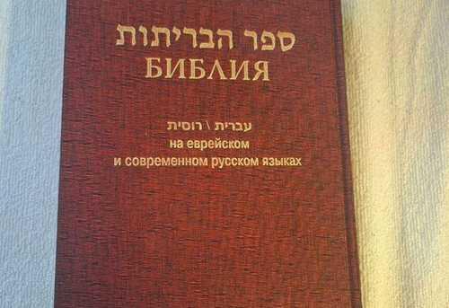 Библия (русский/иврит)