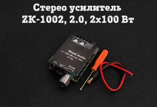 Стерео усилитель ZK-1002, 2.0, 2х100 Вт, Bluetooth