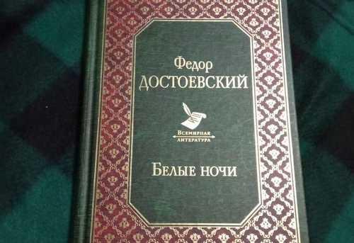 Книга Ф. М. Достоевский Белые ночи