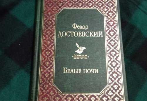 Книга Ф. М. Достоевский Белые ночи