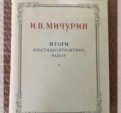 И. В. Мичурин Итоги. Издание 1949 г
