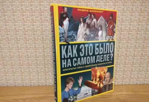 Книга "Как это было на самом деле"