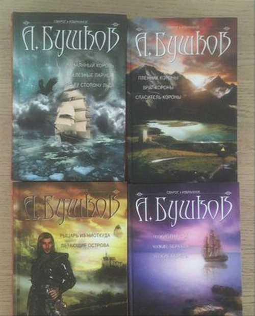 Бушков летающие острова слушать. Чужие берега Бушков книга. Бушков а.а. "чужие берега". Спаситель короны Бушков. Сварог. Чужие берега.