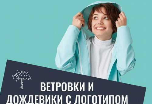 Дождевики и ветровки оптом