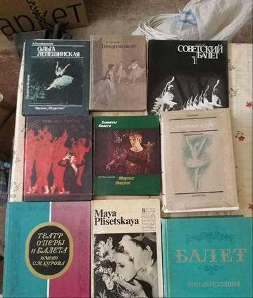 Книги о балете и других СССР