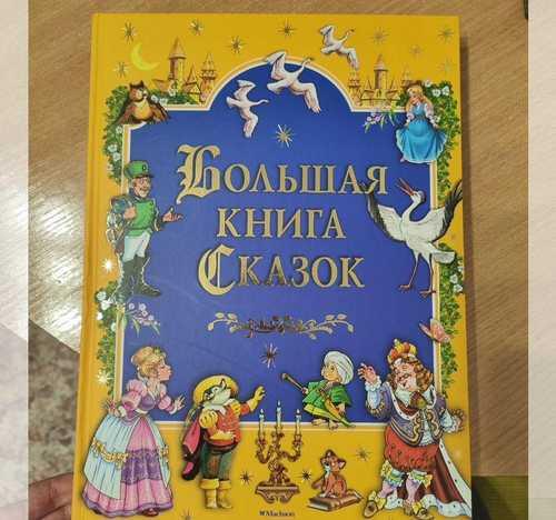 Большая книга сказок Андерсон, Гримм, Гауф, Перро