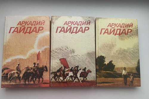 Аркадий Гайдар собрание сочинений