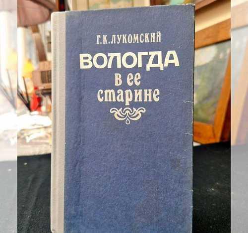 Лукомский. Вологда в её старине. Репринт 1914 года