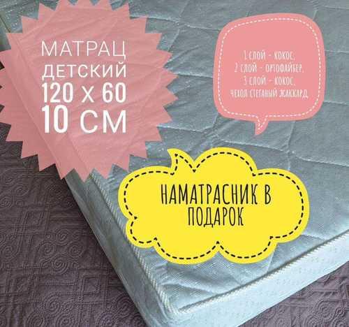 Матрац детский 120х60, 10 см