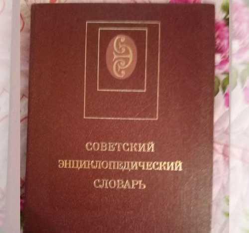 Советский энциклопедический словарь