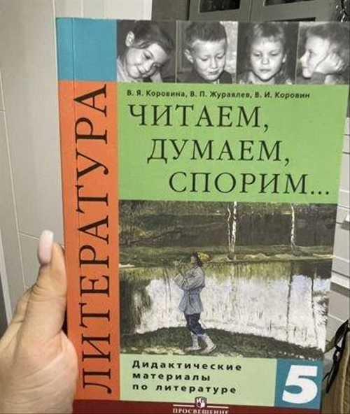 Читаем думаем спорим картинки. Читаем думаем спорим 11 класс литература. Читаем думаем спорим 7 класс коровина читать