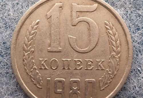 Монета 15 копеек 1980 года