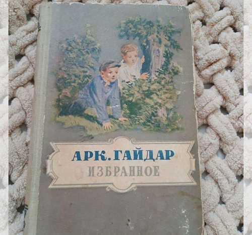 Аркадий Гайдар. Избранное.-1955 г