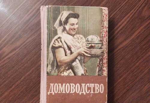 Домоводство 1957