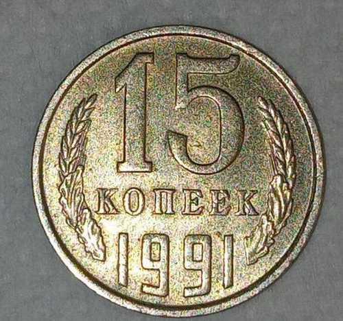 Последние 15 копеек эпохи СССР 1991