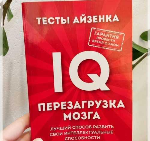 Тесты Айзенка. Перевод К. Савельева