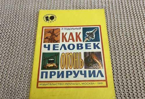 Как человек огонь приручил. 1981. Почемучкины