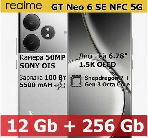 realme GT Neo6 SE, 12/256 ГБ