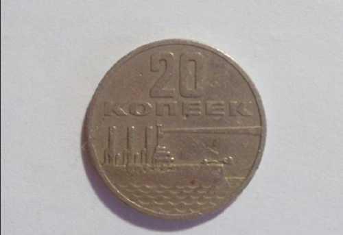 Монета 20 копеек 50лет Советской власти