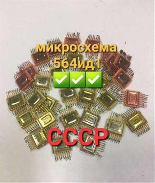 Микросхема 564ид1 радиодетали СССР