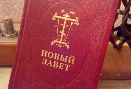 Новый завет Библия с Церковнославянским дубляжом