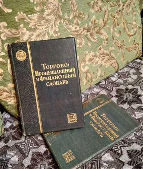 Торгово-промышленный и финансовый словарь