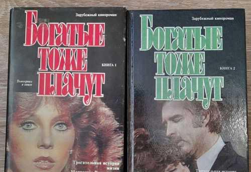 2 книги.Кинороман" Богатые тоже плачут"