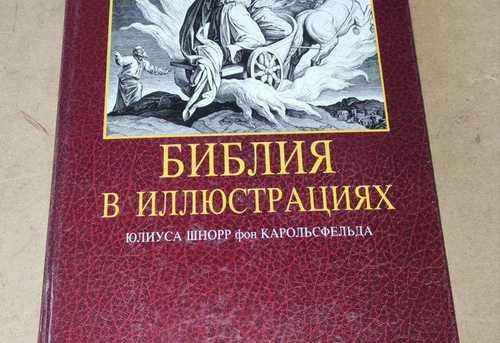 Библия в иллюстрациях 1991