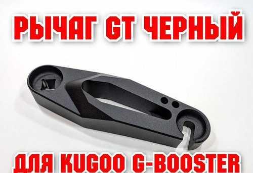 Удлинённый рычаг GT черный Kugoo G-Booster