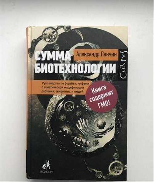 Сумма Биотехнологии. Александр Панчин