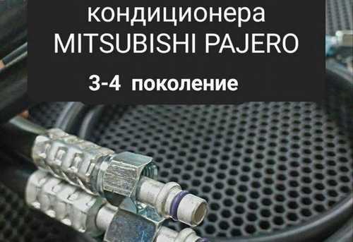 Mitsubishi Pajero 4/3 шланги заднего кондиционера