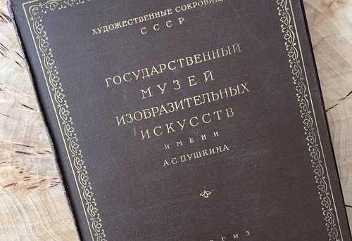 Папка альбом репродукций музея им.Пушкина 1956