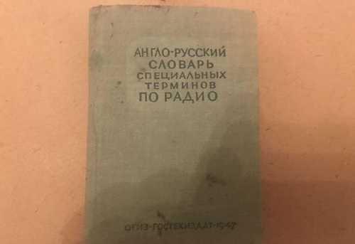 Англо русский словарь терминов по радио 1947г