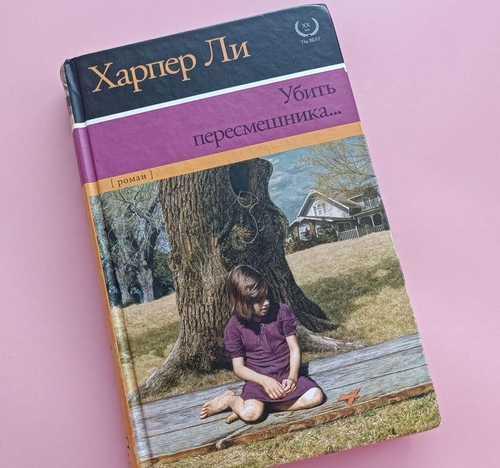 Книга Убить пересмешника