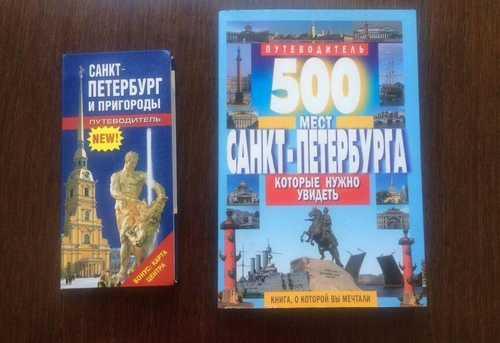 2 книги-путеводители по Санкт-Петербургу