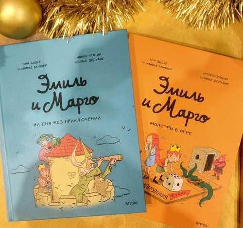 Книги для детей (2 шт.) Эмиль и Марго