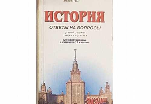 История. Ответы на вопросы. 11 класс. Жукова Л.В