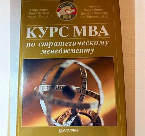 Книга «Курс мва по стратегическому менеджменту»