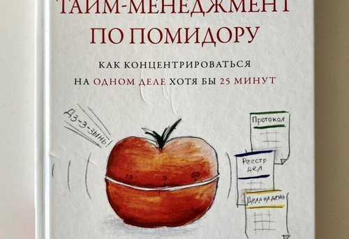 Книга Тайм-менеджмент по помидору Ш.Нётеберг