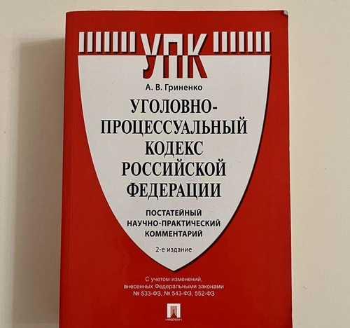 Гриненко упк РФ с комментариями 2 издание