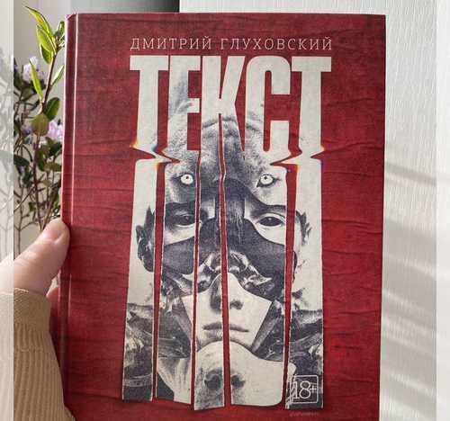 Книга Глуховский Текст