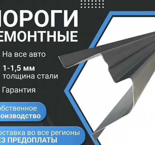 Ремонтные пороги Chevrolet Lanos