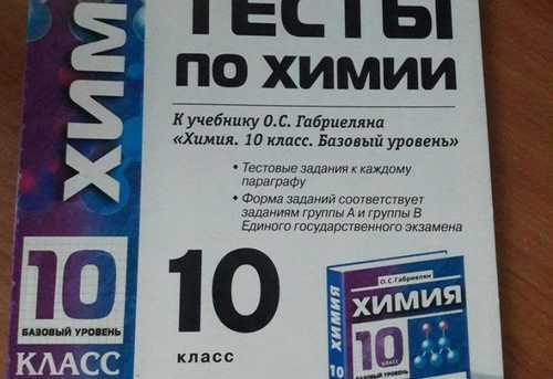 Химия 10 габриелян базовый уровень. Контрольные работы по химии 10 класс Габриелян. Тесты по химии к учебнику Габриеляна 10 класс. Тесты по химии 10 класс. Химия 10 класс проверочные работы к учебнику Габриеляна.